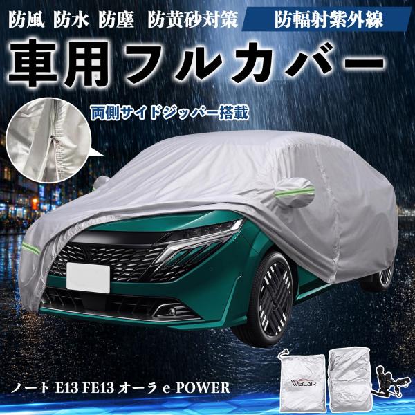 【発売日：2026年06月27日】【適合車種】ノート E13 FE13 オーラ e-POWER【セット内容】ボディカバー×1防風ベルト×2【遮光・断熱】直射日光をしっかり遮り、車内温度の上昇を抑制。紫外線による劣化や日焼けを防ぎ、快適な車内...