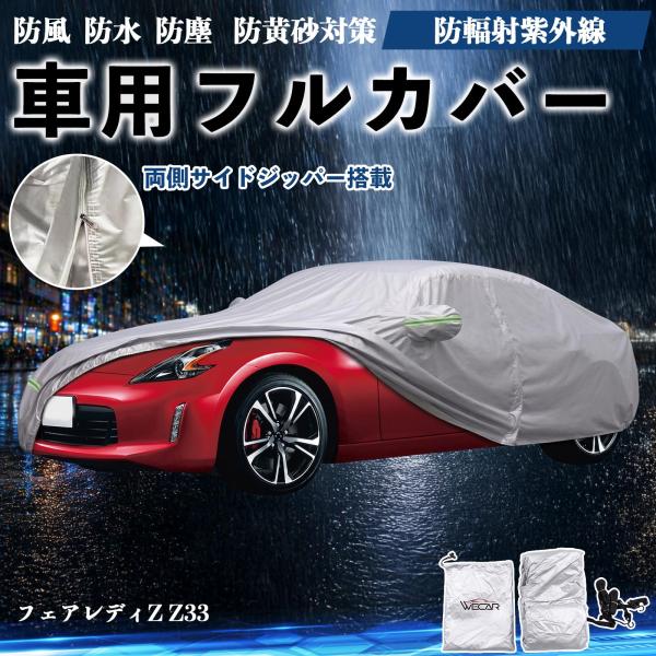 【発売日：2026年07月20日】【適合車種】フェアレディZ Z33【セット内容】ボディカバー×1防風ベルト×2【遮光・断熱】直射日光をしっかり遮り、車内温度の上昇を抑制。紫外線による劣化や日焼けを防ぎ、快適な車内環境を保ちます。【防水＆耐...