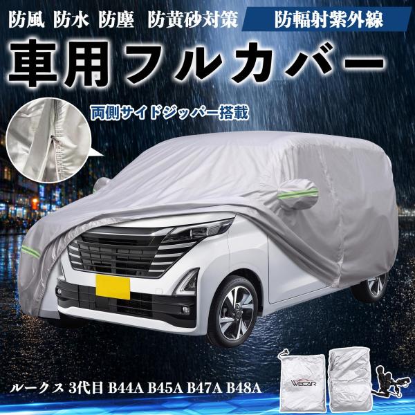 【適合車種】ルークス 3代目 B44A B45A B47A B48A【セット内容】ボディカバー×1防風ベルト×2【遮光・断熱】直射日光をしっかり遮り、車内温度の上昇を抑制。紫外線による劣化や日焼けを防ぎ、快適な車内環境を保ちます。【防水＆耐...