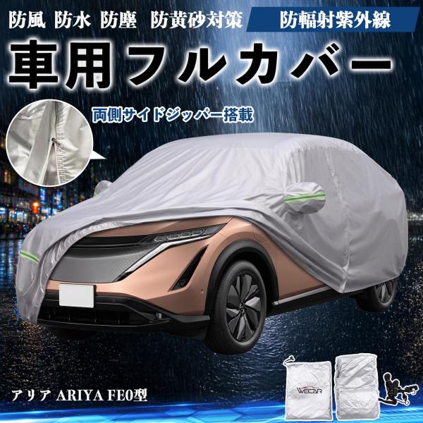 【適合車種】アリア ARIYA FE0型【セット内容】ボディカバー×1防風ベルト×2【遮光・断熱】直射日光をしっかり遮り、車内温度の上昇を抑制。紫外線による劣化や日焼けを防ぎ、快適な車内環境を保ちます。【防水＆耐候性】高性能防水加工とシルバ...
