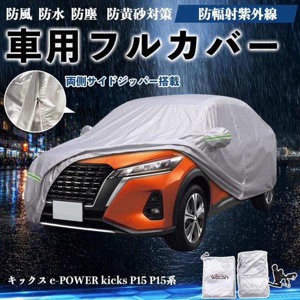 【発売日：2026年06月27日】【適合車種】キックス e-POWER kicks P15 P15系【セット内容】ボディカバー×1防風ベルト×2【遮光・断熱】直射日光をしっかり遮り、車内温度の上昇を抑制。紫外線による劣化や日焼けを防ぎ、快適...