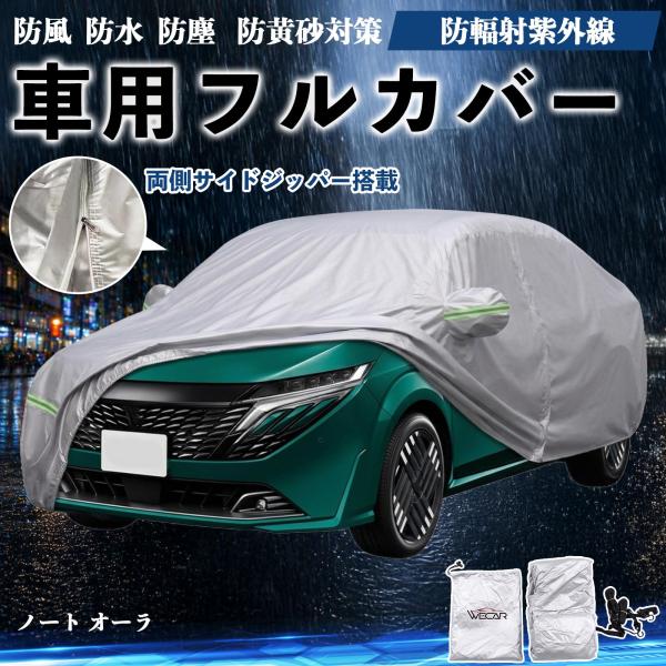 【適合車種】ノート オーラ【セット内容】ボディカバー×1防風ベルト×2【遮光・断熱】直射日光をしっかり遮り、車内温度の上昇を抑制。紫外線による劣化や日焼けを防ぎ、快適な車内環境を保ちます。【防水＆耐候性】高性能防水加工とシルバーコーティング...