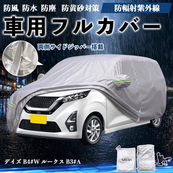 【適合車種】デイズ B4#W ルークス B3#A【セット内容】ボディカバー×1防風ベルト×2【遮光・断熱】直射日光をしっかり遮り、車内温度の上昇を抑制。紫外線による劣化や日焼けを防ぎ、快適な車内環境を保ちます。【防水＆耐候性】高性能防水加工...
