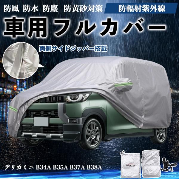 【適合車種】デリカミニ B34A B35A B37A B38A【セット内容】ボディカバー×1防風ベルト×2【遮光・断熱】直射日光をしっかり遮り、車内温度の上昇を抑制。紫外線による劣化や日焼けを防ぎ、快適な車内環境を保ちます。【防水＆耐候性】...