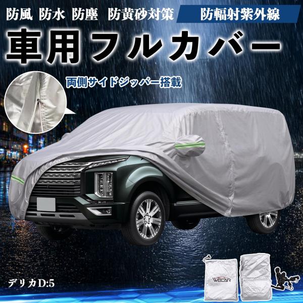 【適合車種】デリカD:5【セット内容】ボディカバー×1防風ベルト×2【遮光・断熱】直射日光をしっかり遮り、車内温度の上昇を抑制。紫外線による劣化や日焼けを防ぎ、快適な車内環境を保ちます。【防水＆耐候性】高性能防水加工とシルバーコーティングに...