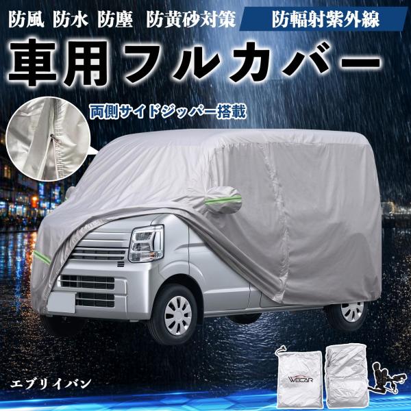 【適合車種】エブリイバン【セット内容】ボディカバー×1防風ベルト×2【遮光・断熱】直射日光をしっかり遮り、車内温度の上昇を抑制。紫外線による劣化や日焼けを防ぎ、快適な車内環境を保ちます。【防水＆耐候性】高性能防水加工とシルバーコーティングに...