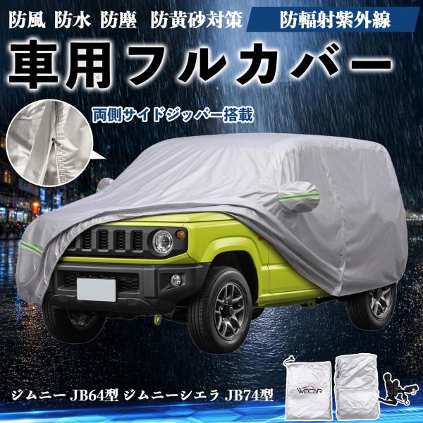 【適合車種】ジムニー JB64型 ジムニーシエラ JB74型【セット内容】ボディカバー×1防風ベルト×2【遮光・断熱】直射日光をしっかり遮り、車内温度の上昇を抑制。紫外線による劣化や日焼けを防ぎ、快適な車内環境を保ちます。【防水＆耐候性】高...