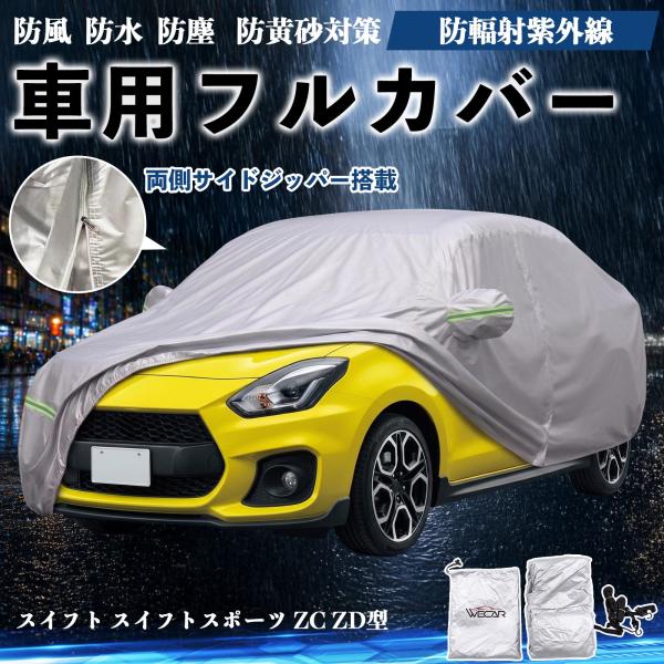 【発売日：2026年06月27日】【適合車種】スイフト スイフトスポーツ ZC ZD型【セット内容】ボディカバー×1防風ベルト×2【遮光・断熱】直射日光をしっかり遮り、車内温度の上昇を抑制。紫外線による劣化や日焼けを防ぎ、快適な車内環境を保...