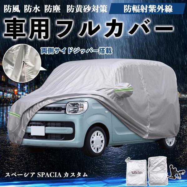 【適合車種】スペーシア SPACIA カスタム【セット内容】ボディカバー×1防風ベルト×2【遮光・断熱】直射日光をしっかり遮り、車内温度の上昇を抑制。紫外線による劣化や日焼けを防ぎ、快適な車内環境を保ちます。【防水＆耐候性】高性能防水加工と...