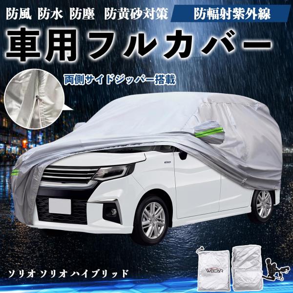 【適合車種】ソリオ ソリオ ハイブリッド【セット内容】ボディカバー×1防風ベルト×2【遮光・断熱】直射日光をしっかり遮り、車内温度の上昇を抑制。紫外線による劣化や日焼けを防ぎ、快適な車内環境を保ちます。【防水＆耐候性】高性能防水加工とシルバ...