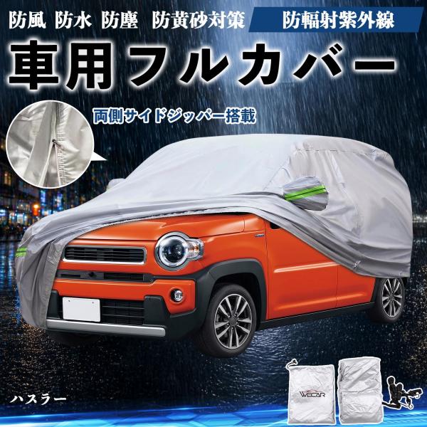 【適合車種】ハスラー【セット内容】ボディカバー×1防風ベルト×2【遮光・断熱】直射日光をしっかり遮り、車内温度の上昇を抑制。紫外線による劣化や日焼けを防ぎ、快適な車内環境を保ちます。【防水＆耐候性】高性能防水加工とシルバーコーティングにより...