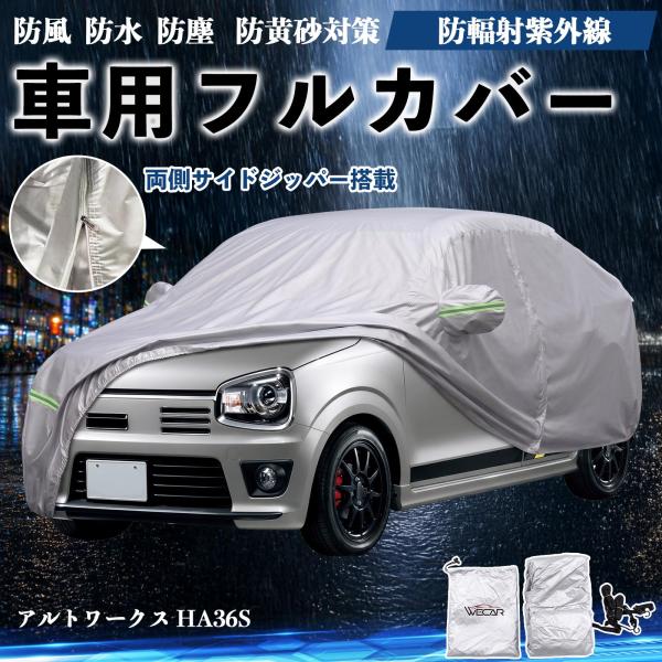 【適合車種】アルトワークス HA36S【セット内容】ボディカバー×1防風ベルト×2【遮光・断熱】直射日光をしっかり遮り、車内温度の上昇を抑制。紫外線による劣化や日焼けを防ぎ、快適な車内環境を保ちます。【防水＆耐候性】高性能防水加工とシルバー...