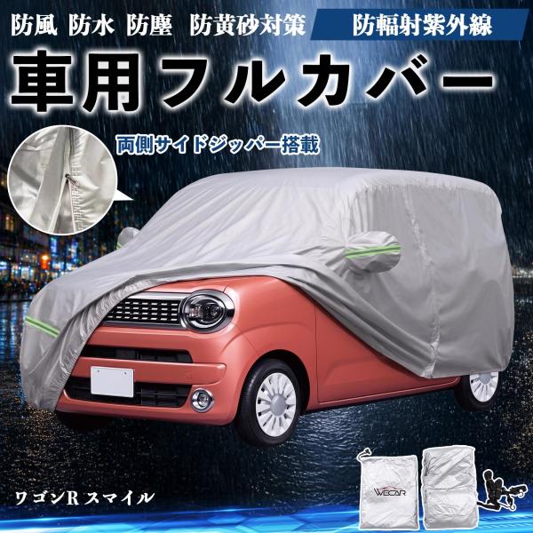 【適合車種】ワゴンR スマイル【セット内容】ボディカバー×1防風ベルト×2【遮光・断熱】直射日光をしっかり遮り、車内温度の上昇を抑制。紫外線による劣化や日焼けを防ぎ、快適な車内環境を保ちます。【防水＆耐候性】高性能防水加工とシルバーコーティ...