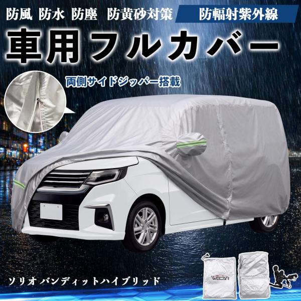 【発売日：2026年07月20日】【適合車種】ソリオ バンディットハイブリッド【セット内容】ボディカバー×1防風ベルト×2【遮光・断熱】直射日光をしっかり遮り、車内温度の上昇を抑制。紫外線による劣化や日焼けを防ぎ、快適な車内環境を保ちます。...
