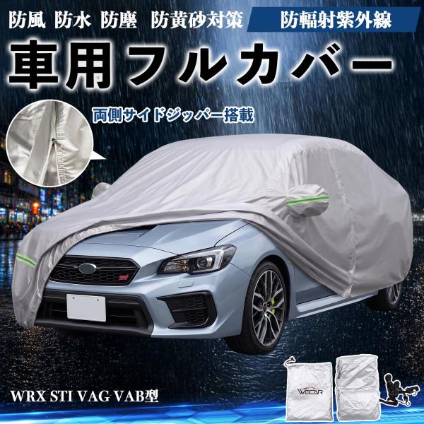【適合車種】WRX STI VAG VAB型【セット内容】ボディカバー×1防風ベルト×2【遮光・断熱】直射日光をしっかり遮り、車内温度の上昇を抑制。紫外線による劣化や日焼けを防ぎ、快適な車内環境を保ちます。【防水＆耐候性】高性能防水加工とシ...
