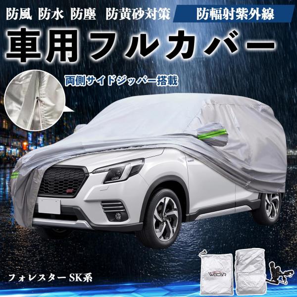 【適合車種】フォレスター SK系【セット内容】ボディカバー×1防風ベルト×2【遮光・断熱】直射日光をしっかり遮り、車内温度の上昇を抑制。紫外線による劣化や日焼けを防ぎ、快適な車内環境を保ちます。【防水＆耐候性】高性能防水加工とシルバーコーテ...