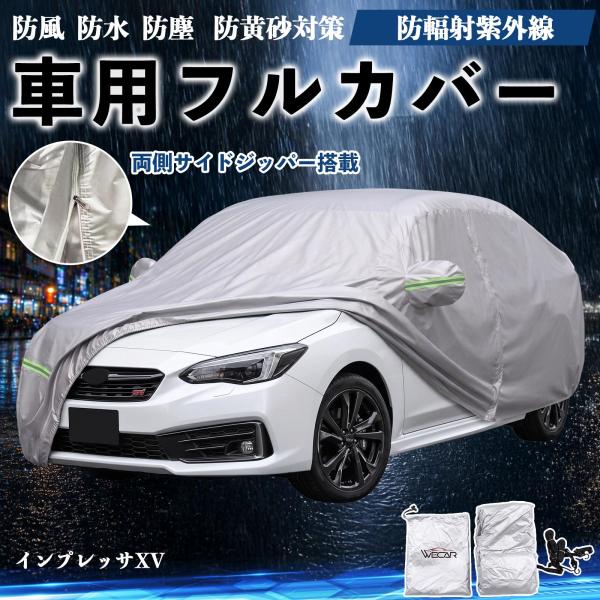 【適合車種】インプレッサXV【セット内容】ボディカバー×1防風ベルト×2【遮光・断熱】直射日光をしっかり遮り、車内温度の上昇を抑制。紫外線による劣化や日焼けを防ぎ、快適な車内環境を保ちます。【防水＆耐候性】高性能防水加工とシルバーコーティン...