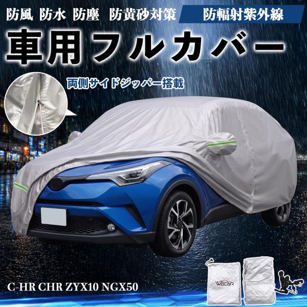 【適合車種】C-HR CHR ZYX10 NGX50【セット内容】ボディカバー×1防風ベルト×2【遮光・断熱】直射日光をしっかり遮り、車内温度の上昇を抑制。紫外線による劣化や日焼けを防ぎ、快適な車内環境を保ちます。【防水＆耐候性】高性能防水...