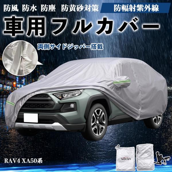 【適合車種】RAV4 XA50系【セット内容】ボディカバー×1防風ベルト×2【遮光・断熱】直射日光をしっかり遮り、車内温度の上昇を抑制。紫外線による劣化や日焼けを防ぎ、快適な車内環境を保ちます。【防水＆耐候性】高性能防水加工とシルバーコーテ...
