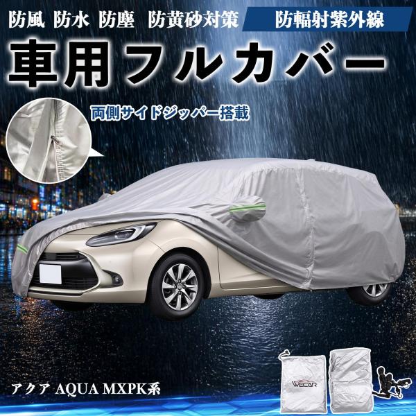 【適合車種】アクア AQUA MXPK系【セット内容】ボディカバー×1防風ベルト×2【遮光・断熱】直射日光をしっかり遮り、車内温度の上昇を抑制。紫外線による劣化や日焼けを防ぎ、快適な車内環境を保ちます。【防水＆耐候性】高性能防水加工とシルバ...