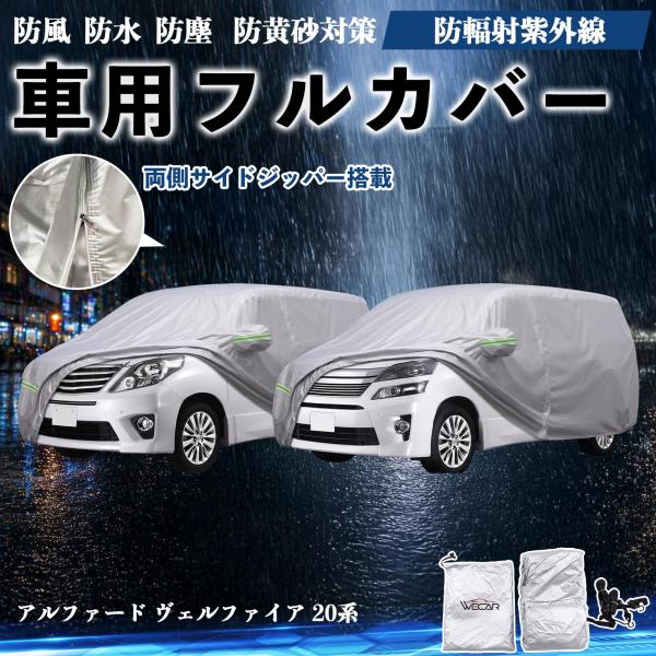 【適合車種】アルファード ヴェルファイア 20系【セット内容】ボディカバー×1防風ベルト×2【遮光・断熱】直射日光をしっかり遮り、車内温度の上昇を抑制。紫外線による劣化や日焼けを防ぎ、快適な車内環境を保ちます。【防水＆耐候性】高性能防水加工...