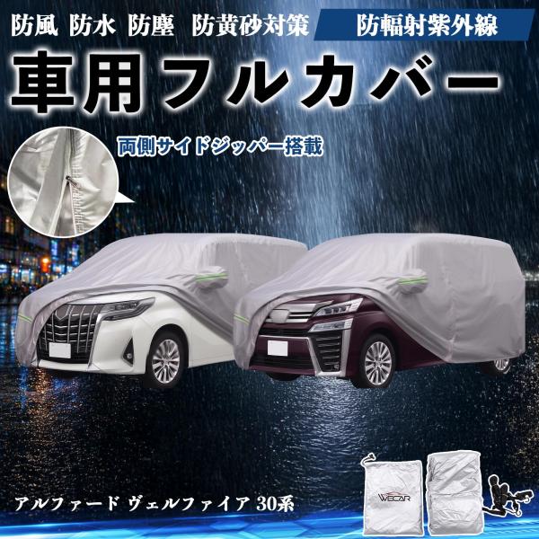 【適合車種】アルファード ヴェルファイア 30系【セット内容】ボディカバー×1防風ベルト×2【遮光・断熱】直射日光をしっかり遮り、車内温度の上昇を抑制。紫外線による劣化や日焼けを防ぎ、快適な車内環境を保ちます。【防水＆耐候性】高性能防水加工...