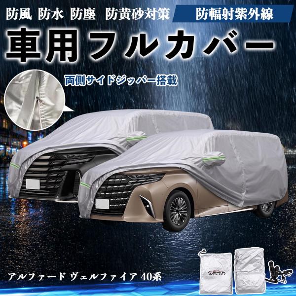 【適合車種】アルファード ヴェルファイア 40系【セット内容】ボディカバー×1防風ベルト×2【遮光・断熱】直射日光をしっかり遮り、車内温度の上昇を抑制。紫外線による劣化や日焼けを防ぎ、快適な車内環境を保ちます。【防水＆耐候性】高性能防水加工...