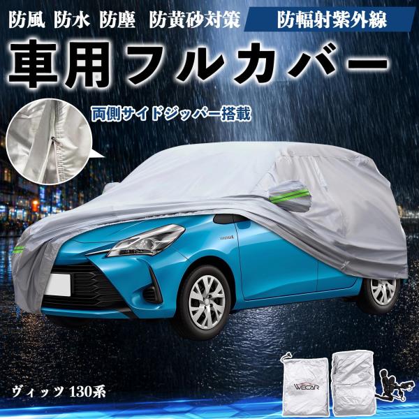 【適合車種】ヴィッツ 130系【セット内容】ボディカバー×1防風ベルト×2【遮光・断熱】直射日光をしっかり遮り、車内温度の上昇を抑制。紫外線による劣化や日焼けを防ぎ、快適な車内環境を保ちます。【防水＆耐候性】高性能防水加工とシルバーコーティ...