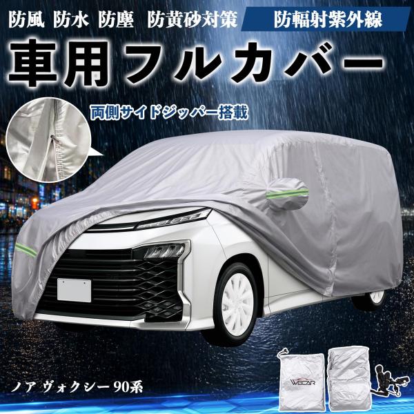 【適合車種】ノア ヴォクシー 90系【セット内容】ボディカバー×1防風ベルト×2【遮光・断熱】直射日光をしっかり遮り、車内温度の上昇を抑制。紫外線による劣化や日焼けを防ぎ、快適な車内環境を保ちます。【防水＆耐候性】高性能防水加工とシルバーコ...