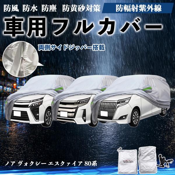 【適合車種】ノア ヴォクシー エスクァイア 80系【セット内容】ボディカバー×1防風ベルト×2【遮光・断熱】直射日光をしっかり遮り、車内温度の上昇を抑制。紫外線による劣化や日焼けを防ぎ、快適な車内環境を保ちます。【防水＆耐候性】高性能防水加...
