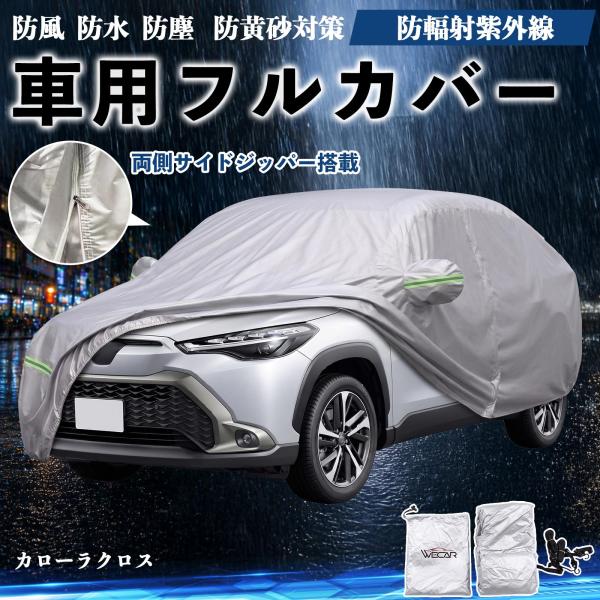 【適合車種】カローラクロス【セット内容】ボディカバー×1防風ベルト×2【遮光・断熱】直射日光をしっかり遮り、車内温度の上昇を抑制。紫外線による劣化や日焼けを防ぎ、快適な車内環境を保ちます。【防水＆耐候性】高性能防水加工とシルバーコーティング...