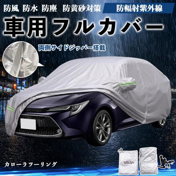 【適合車種】カローラツーリング【セット内容】ボディカバー×1防風ベルト×2【遮光・断熱】直射日光をしっかり遮り、車内温度の上昇を抑制。紫外線による劣化や日焼けを防ぎ、快適な車内環境を保ちます。【防水＆耐候性】高性能防水加工とシルバーコーティ...