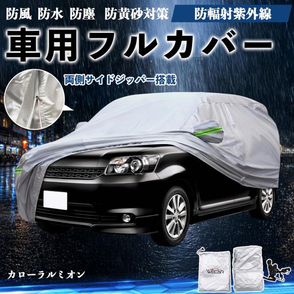 【適合車種】カローラルミオン【セット内容】ボディカバー×1防風ベルト×2【遮光・断熱】直射日光をしっかり遮り、車内温度の上昇を抑制。紫外線による劣化や日焼けを防ぎ、快適な車内環境を保ちます。【防水＆耐候性】高性能防水加工とシルバーコーティン...