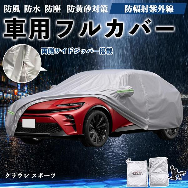 【適合車種】クラウン スポーツ【セット内容】ボディカバー×1防風ベルト×2【遮光・断熱】直射日光をしっかり遮り、車内温度の上昇を抑制。紫外線による劣化や日焼けを防ぎ、快適な車内環境を保ちます。【防水＆耐候性】高性能防水加工とシルバーコーティ...