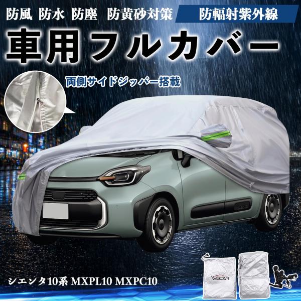 【適合車種】シエンタ10系 MXPL10 MXPC10【セット内容】ボディカバー×1防風ベルト×2【遮光・断熱】直射日光をしっかり遮り、車内温度の上昇を抑制。紫外線による劣化や日焼けを防ぎ、快適な車内環境を保ちます。【防水＆耐候性】高性能防...