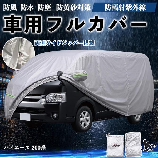 【適合車種】ハイエース 200系【セット内容】ボディカバー×1防風ベルト×2【遮光・断熱】直射日光をしっかり遮り、車内温度の上昇を抑制。紫外線による劣化や日焼けを防ぎ、快適な車内環境を保ちます。【防水＆耐候性】高性能防水加工とシルバーコーテ...