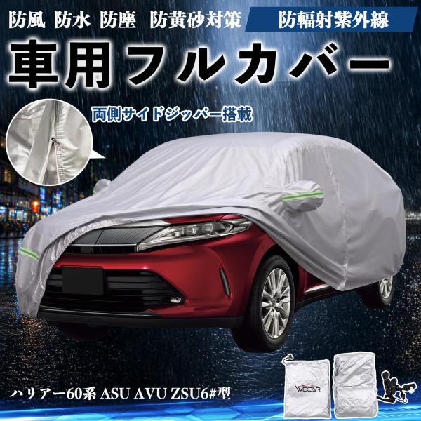 【適合車種】ハリアー60系 ASU AVU ZSU6#型【セット内容】ボディカバー×1防風ベルト×2【遮光・断熱】直射日光をしっかり遮り、車内温度の上昇を抑制。紫外線による劣化や日焼けを防ぎ、快適な車内環境を保ちます。【防水＆耐候性】高性能...
