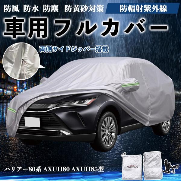 【適合車種】ハリアー80系 AXUH80 AXUH85型【セット内容】ボディカバー×1防風ベルト×2【遮光・断熱】直射日光をしっかり遮り、車内温度の上昇を抑制。紫外線による劣化や日焼けを防ぎ、快適な車内環境を保ちます。【防水＆耐候性】高性能...