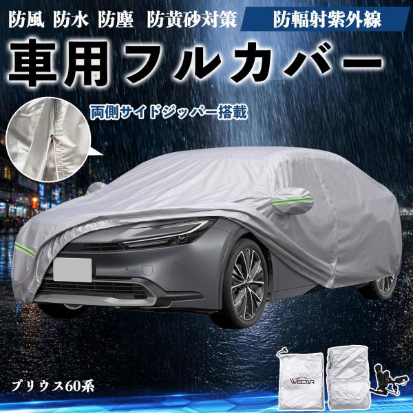 【適合車種】プリウス60系【セット内容】ボディカバー×1防風ベルト×2【遮光・断熱】直射日光をしっかり遮り、車内温度の上昇を抑制。紫外線による劣化や日焼けを防ぎ、快適な車内環境を保ちます。【防水＆耐候性】高性能防水加工とシルバーコーティング...