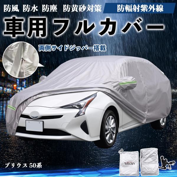 【適合車種】プリウス 50系【セット内容】ボディカバー×1防風ベルト×2【遮光・断熱】直射日光をしっかり遮り、車内温度の上昇を抑制。紫外線による劣化や日焼けを防ぎ、快適な車内環境を保ちます。【防水＆耐候性】高性能防水加工とシルバーコーティン...