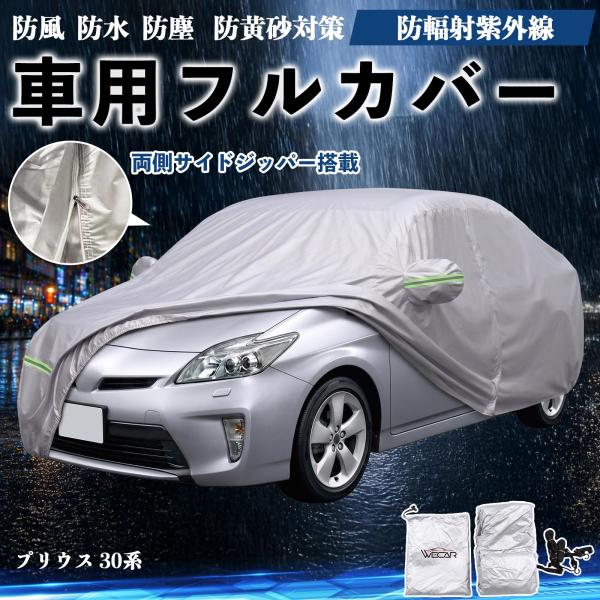 【適合車種】プリウス 30系【セット内容】ボディカバー×1防風ベルト×2【遮光・断熱】直射日光をしっかり遮り、車内温度の上昇を抑制。紫外線による劣化や日焼けを防ぎ、快適な車内環境を保ちます。【防水＆耐候性】高性能防水加工とシルバーコーティン...