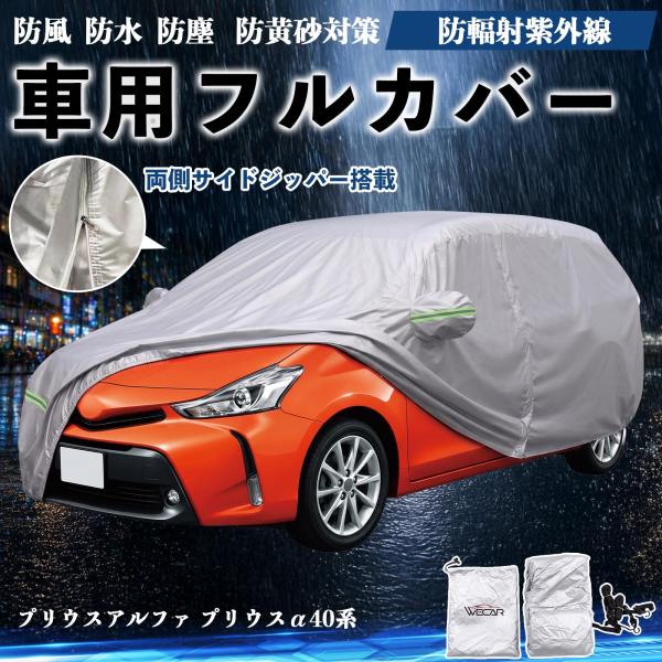 【適合車種】プリウスアルファ プリウスα40系【セット内容】ボディカバー×1防風ベルト×2【遮光・断熱】直射日光をしっかり遮り、車内温度の上昇を抑制。紫外線による劣化や日焼けを防ぎ、快適な車内環境を保ちます。【防水＆耐候性】高性能防水加工と...