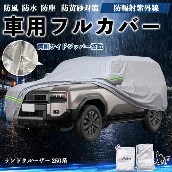 【発売日：2026年07月20日】【適合車種】ランドクルーザー 250系【セット内容】ボディカバー×1防風ベルト×2【遮光・断熱】直射日光をしっかり遮り、車内温度の上昇を抑制。紫外線による劣化や日焼けを防ぎ、快適な車内環境を保ちます。【防水...