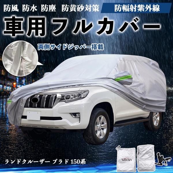 【発売日：2026年07月20日】【適合車種】ランドクルーザー プラド 150系【セット内容】ボディカバー×1防風ベルト×2【遮光・断熱】直射日光をしっかり遮り、車内温度の上昇を抑制。紫外線による劣化や日焼けを防ぎ、快適な車内環境を保ちます...