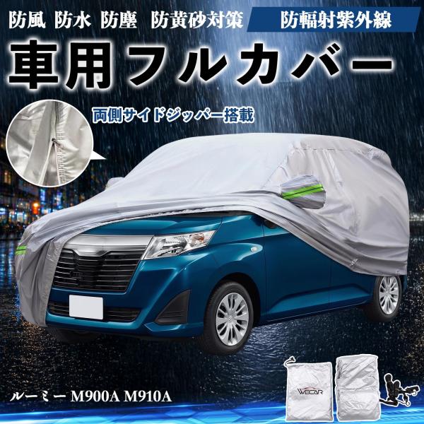 【適合車種】ルーミー M900A M910A【セット内容】ボディカバー×1防風ベルト×2【遮光・断熱】直射日光をしっかり遮り、車内温度の上昇を抑制。紫外線による劣化や日焼けを防ぎ、快適な車内環境を保ちます。【防水＆耐候性】高性能防水加工とシ...