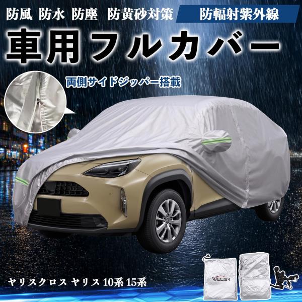 【適合車種】ヤリスクロス ヤリス 10系 15系【セット内容】ボディカバー×1防風ベルト×2【遮光・断熱】直射日光をしっかり遮り、車内温度の上昇を抑制。紫外線による劣化や日焼けを防ぎ、快適な車内環境を保ちます。【防水＆耐候性】高性能防水加工...