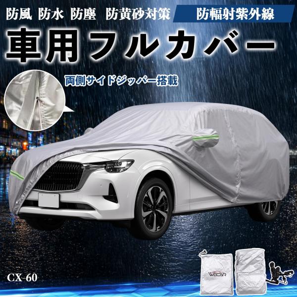 【発売日：2026年06月27日】【適合車種】CX-60【セット内容】ボディカバー×1防風ベルト×2【遮光・断熱】直射日光をしっかり遮り、車内温度の上昇を抑制。紫外線による劣化や日焼けを防ぎ、快適な車内環境を保ちます。【防水＆耐候性】高性能...