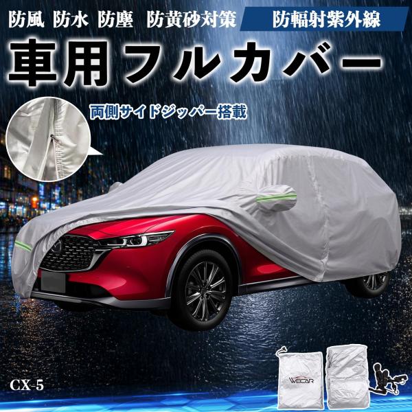 【適合車種】CX-5【セット内容】ボディカバー×1防風ベルト×2【遮光・断熱】直射日光をしっかり遮り、車内温度の上昇を抑制。紫外線による劣化や日焼けを防ぎ、快適な車内環境を保ちます。【防水＆耐候性】高性能防水加工とシルバーコーティングにより...