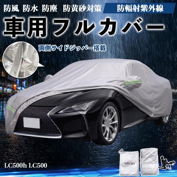 【適合車種】LC500h LC500【セット内容】ボディカバー×1防風ベルト×2【遮光・断熱】直射日光をしっかり遮り、車内温度の上昇を抑制。紫外線による劣化や日焼けを防ぎ、快適な車内環境を保ちます。【防水＆耐候性】高性能防水加工とシルバーコ...