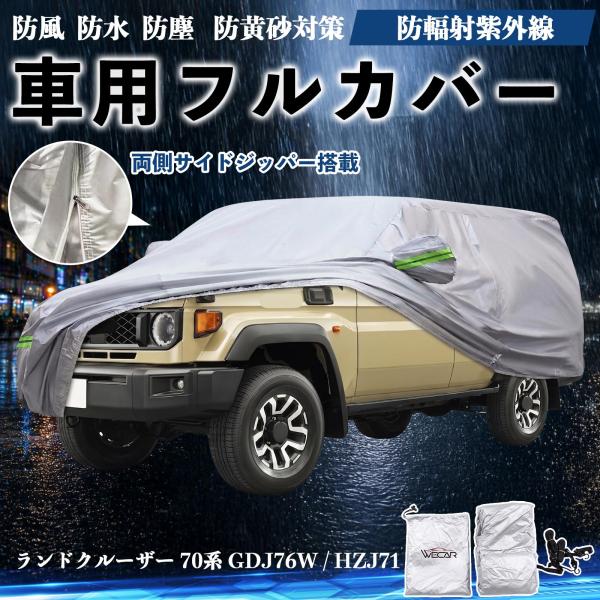 【適合車種】ランドクルーザー 70系 GDJ76W / HZJ71【セット内容】ボディカバー×1防風ベルト×2【遮光・断熱】直射日光をしっかり遮り、車内温度の上昇を抑制。紫外線による劣化や日焼けを防ぎ、快適な車内環境を保ちます。【防水＆耐候...